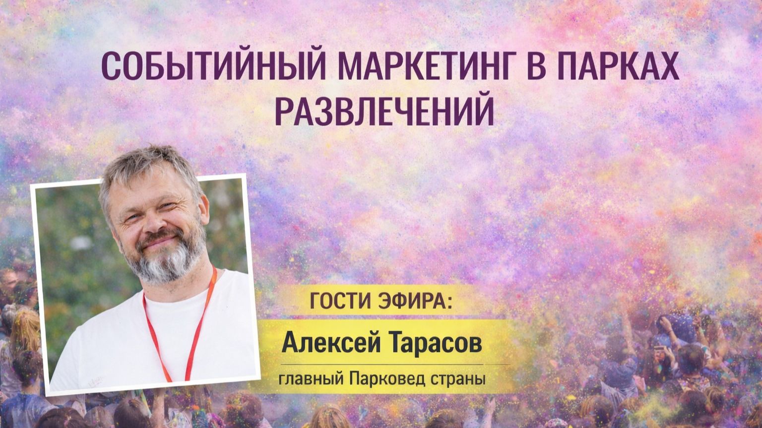 Событийный маркетинг в открытых парках с главным Парковедом страны