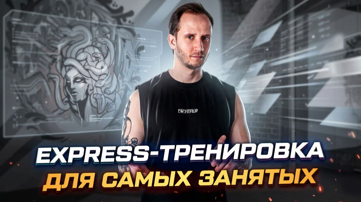 Быстрая тренировка на всё тело за 10 минут без оборудования