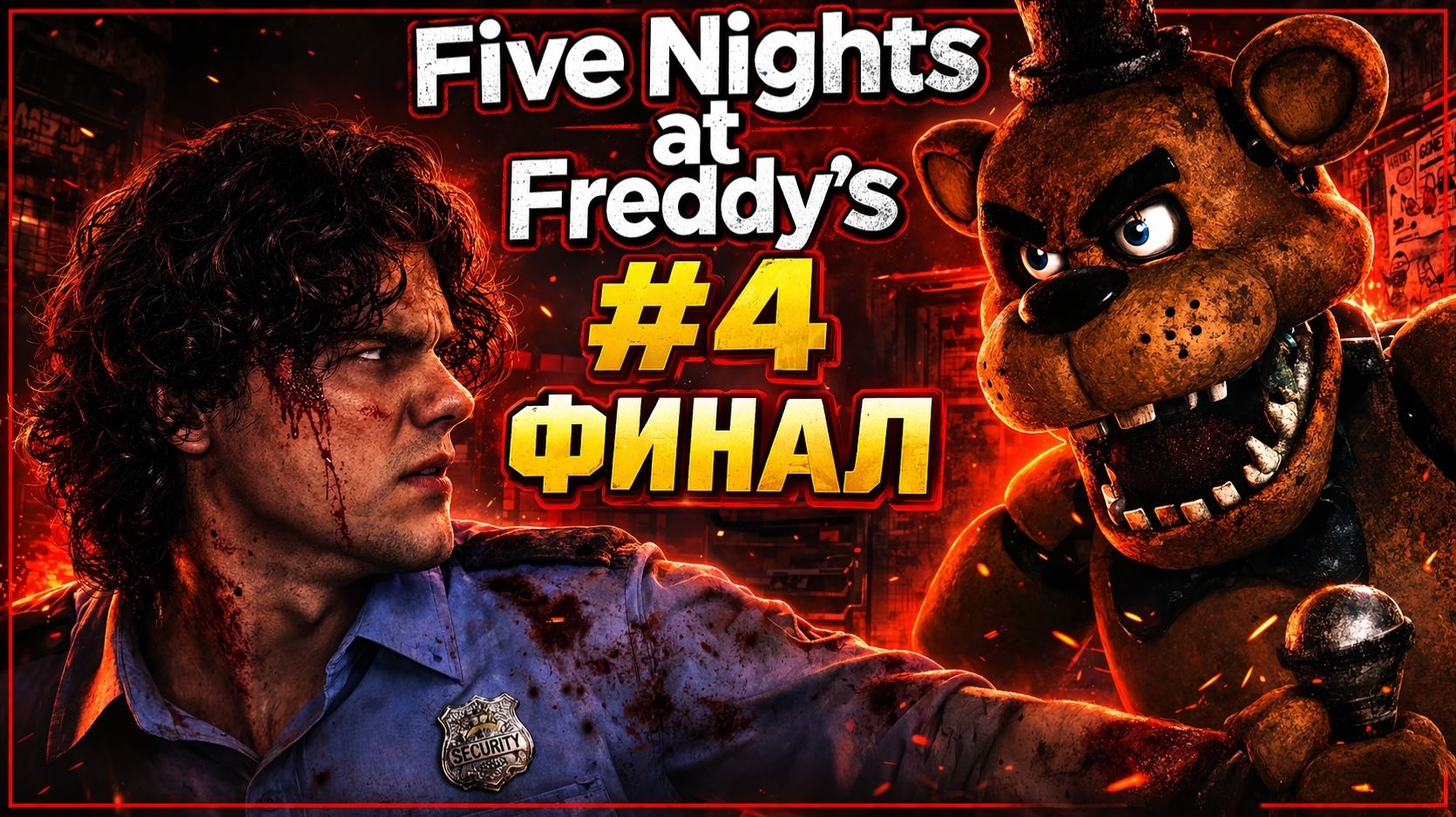 [FNaF] - ФИНАЛ - НАМ ЗАПЛАТИЛИ ЗА РАБОТУ!