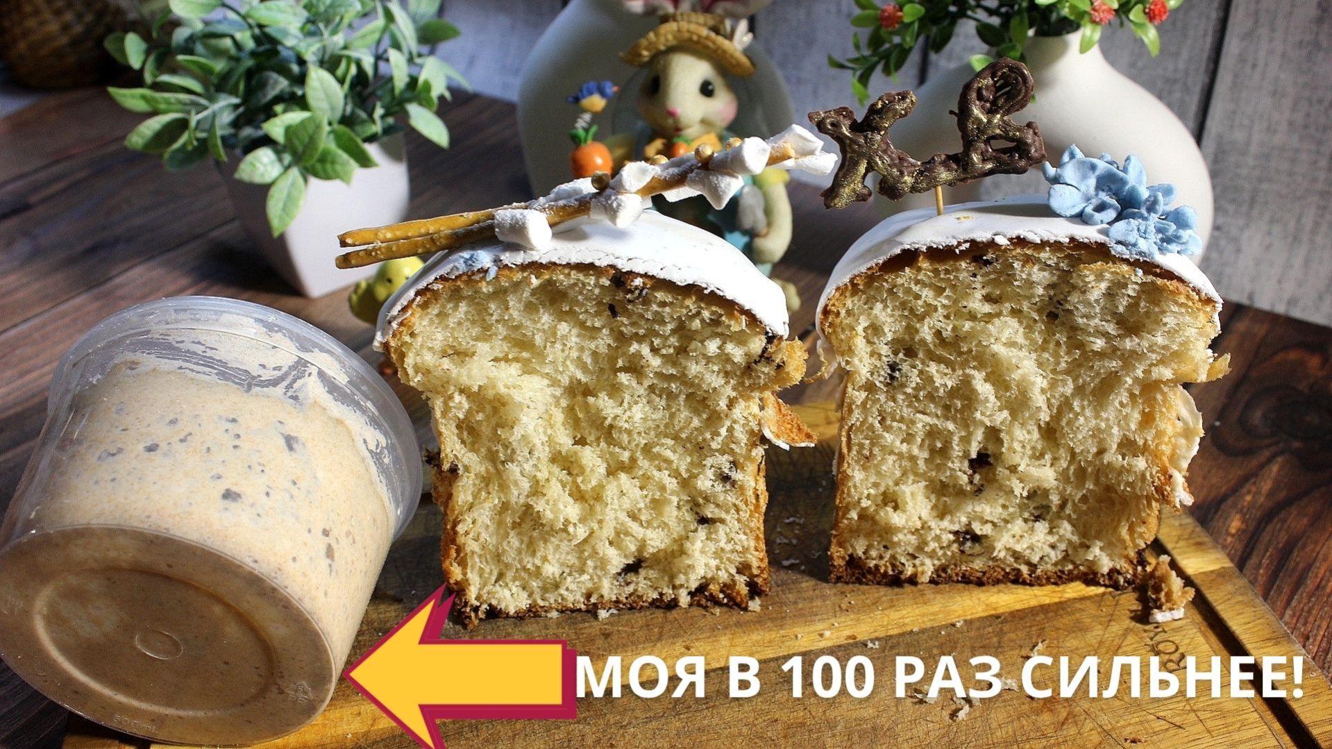 СВОЯ ЗАКВАСКА в 100 раз СИЛЬНЕЕ ПОКУПНОЙ! 🥖🧬 Левито Мадре за 5 дней. Успейте к Пасхе!