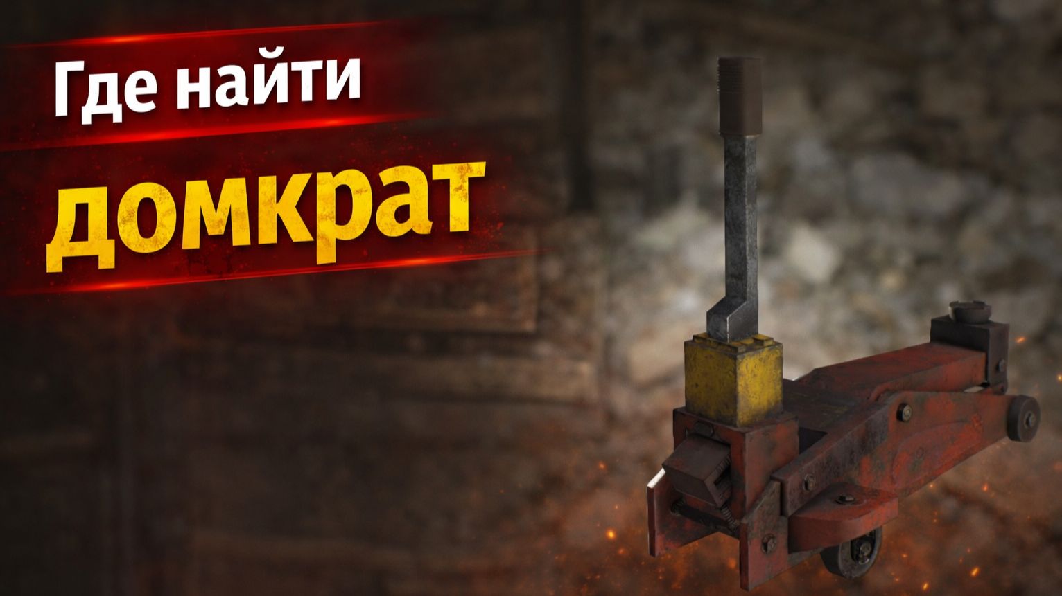 Где найти домкрат и как он используется | Resident Evil Requiem