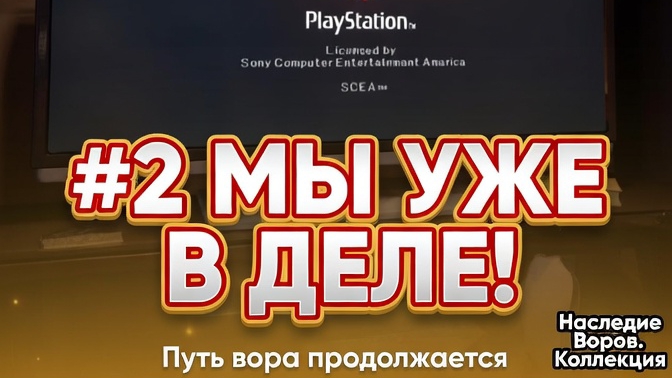 ﹤﹤﹤ UNCHARTED: Наследие Воров #2  Путь  вора: Мы уже в деле!»