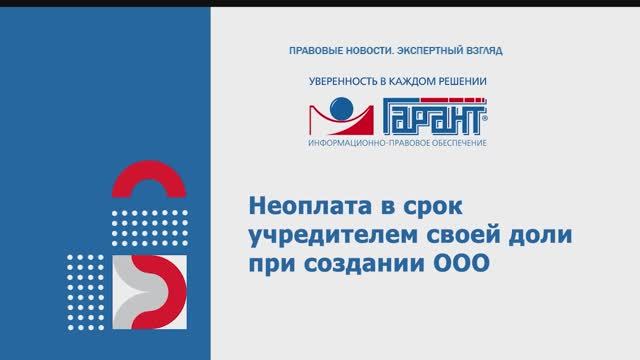 600. Неоплата в срок учредителем своей доли при создании ООО