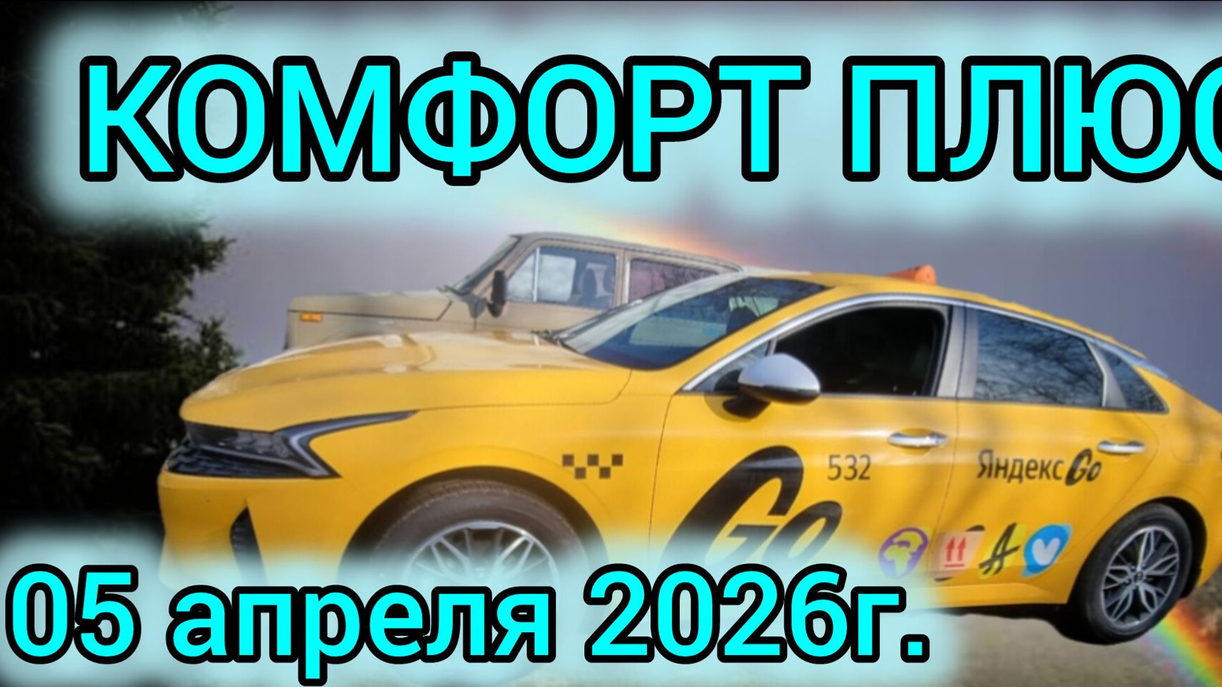 Смена в такси от дождя до радуги. 🚕, 🔥, 💰 Обиженка на майбахе и пьяный на велике.