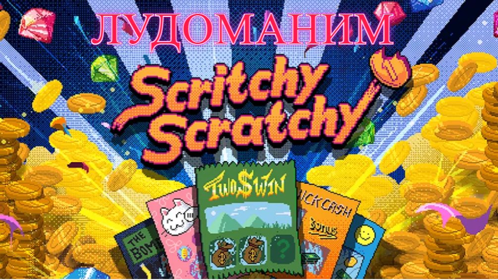 Пора лудоманить \\ Scritchy Scratchy