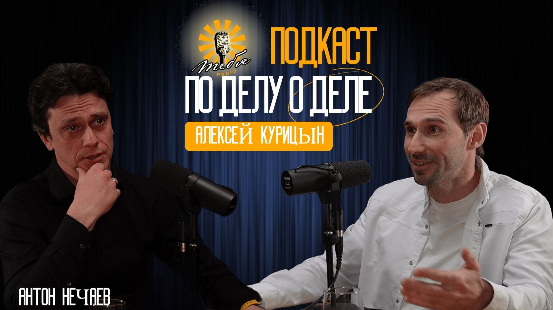 Нечаев Подкаст. Алексей Курицын. EUROCATERING. MyName.