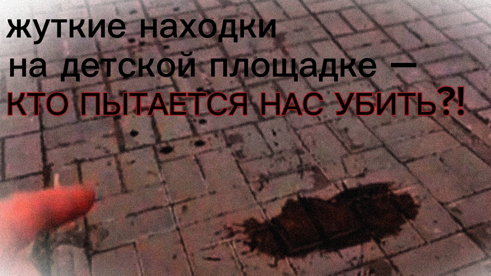 ЖУТКИЕ НАХОДКИ на нашей ДЕТСКОЙ ПЛОЩАДКЕ! ПОЧЕМУ ТУТ КРОВЬ?!