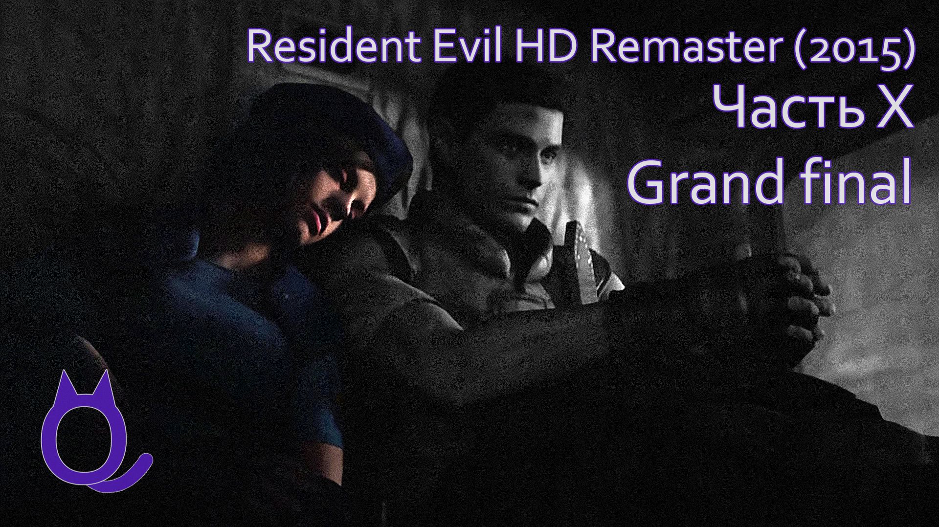 Resident Evil HD Remaster (2015) | Часть 10: Grand final