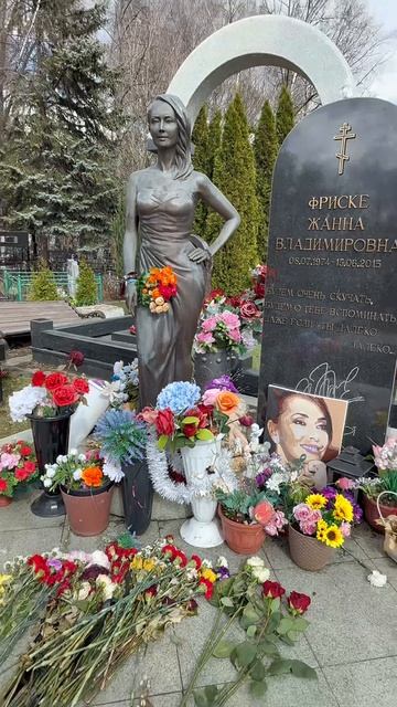 Могила Жанны Фриске сегодня / 5 апреля 2026 г.