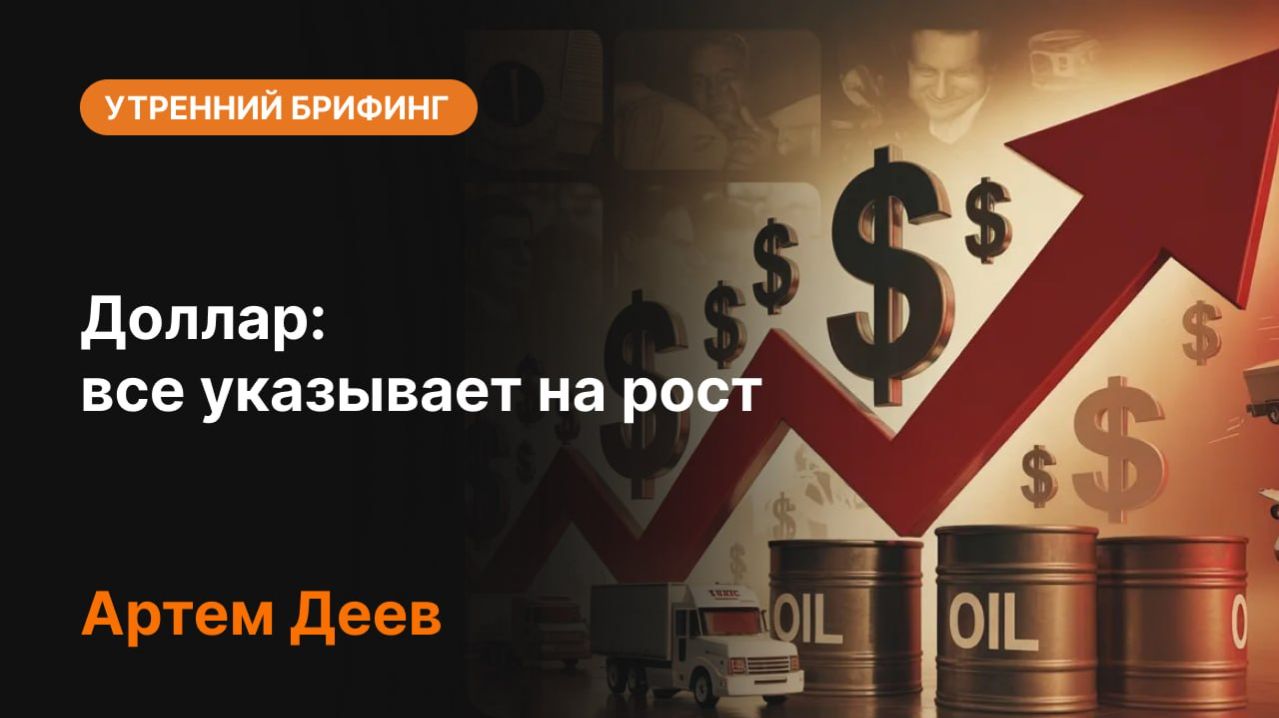 💵 Доллар готовится к росту? | AMarkets