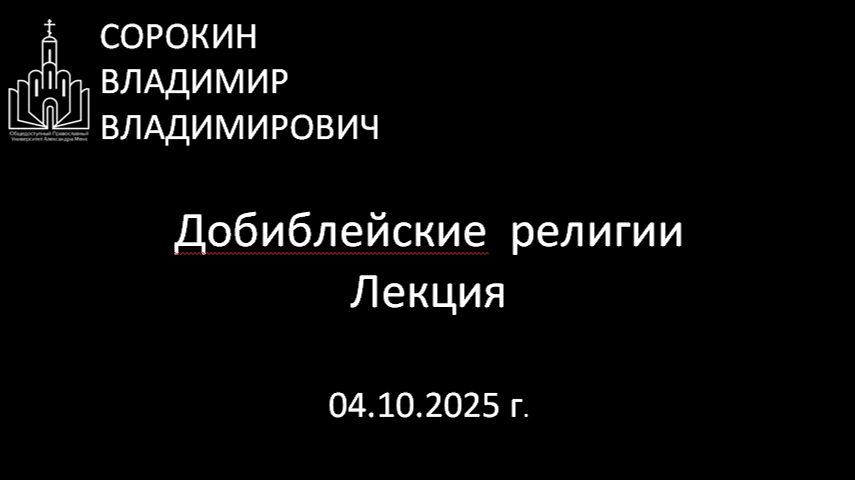 Добиблейские религии 04.10.25