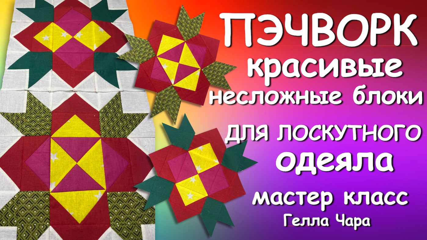🌺КРАСИВЫЕ ЛОСКУТНЫЕ БЛОКИ Гелла Чара