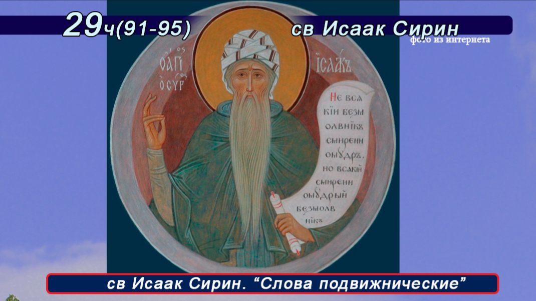 29 (91-95) св Исаак Сирин "Слова подвижнические"  св. Исаака Сирина ( https://predanie.ru)