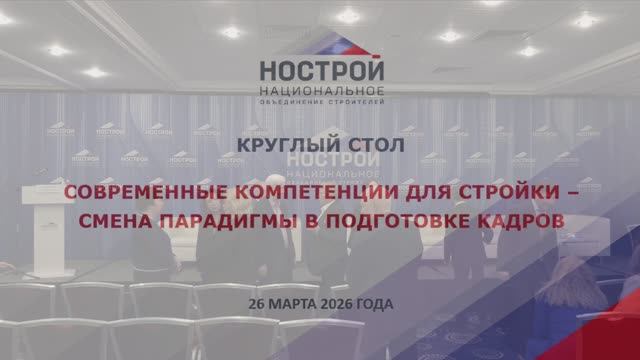 Круглый стол: Современные компетенции для стройки – смена парадигмы в подготовке кадров
