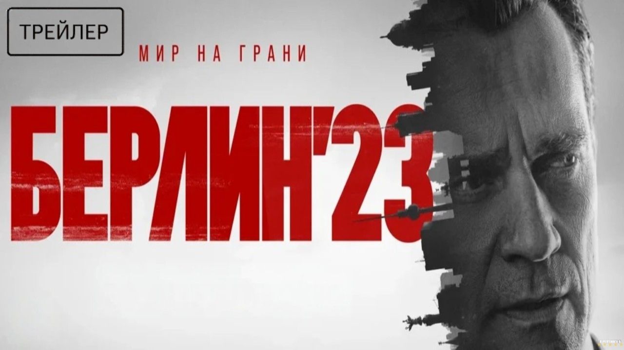 Берлин 23 Официальный трейлер 2026