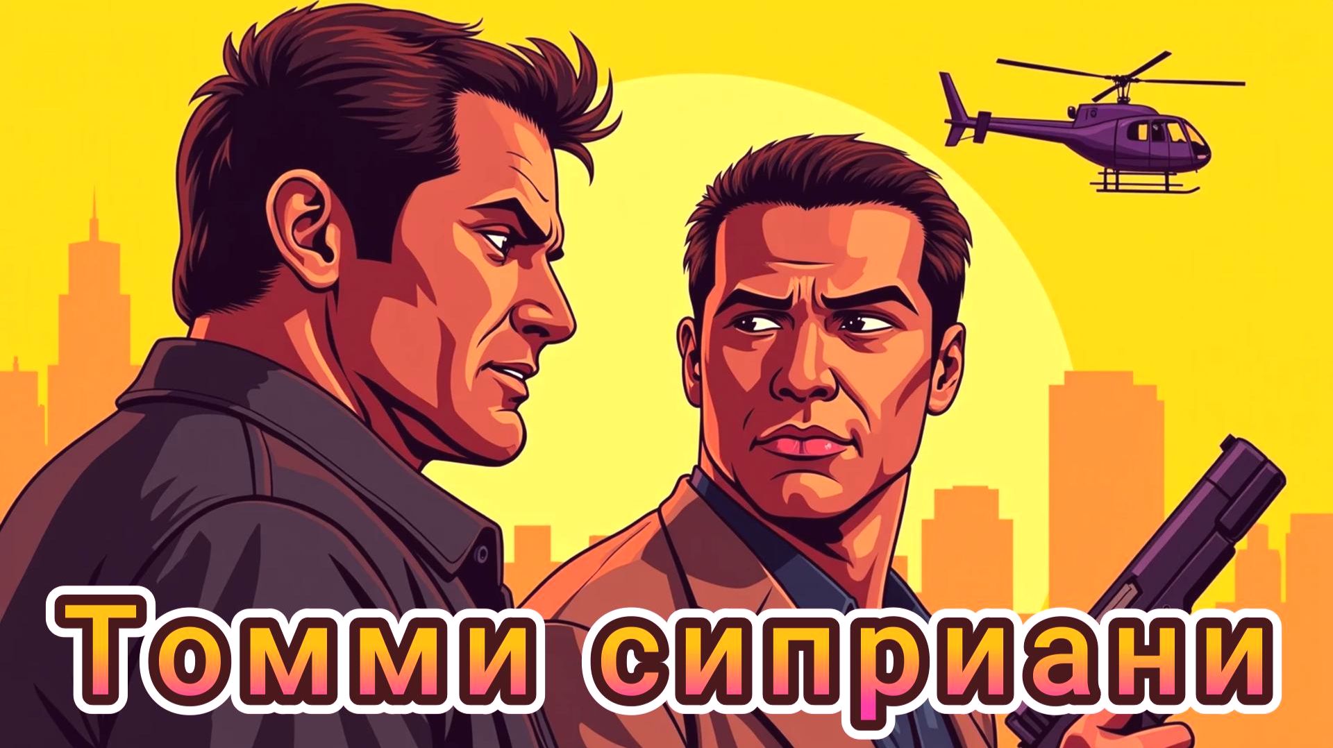 Часть 3: Тони Сеприяни