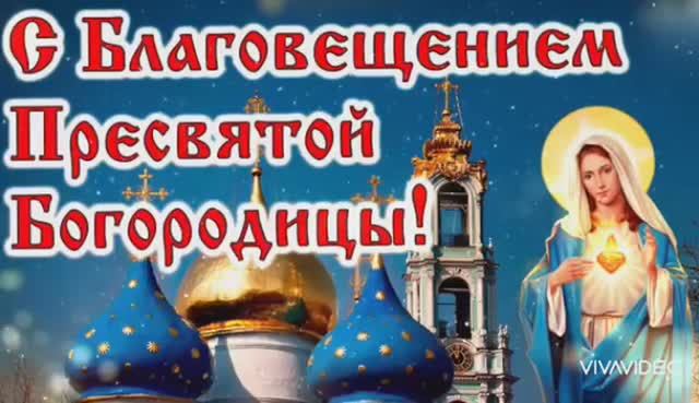 *** С БЛАГОВЕЩЕНИЕМ ПРЕСВЯТОЙ БОГОРОДИЦЫ *** ПЕСНЯ "БЛАГОВЕЩЕНИЕ" – АНАТОЛИЙ КОРЖ ***