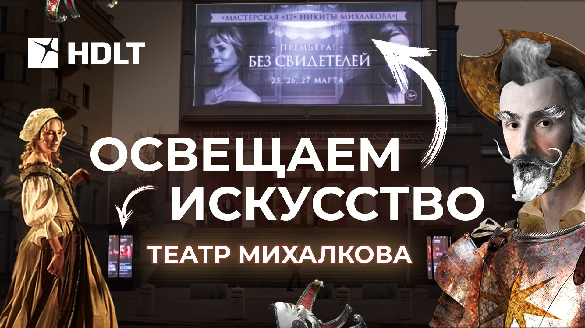 Театр Михалкова в новом LED-свете | HD LED TECH