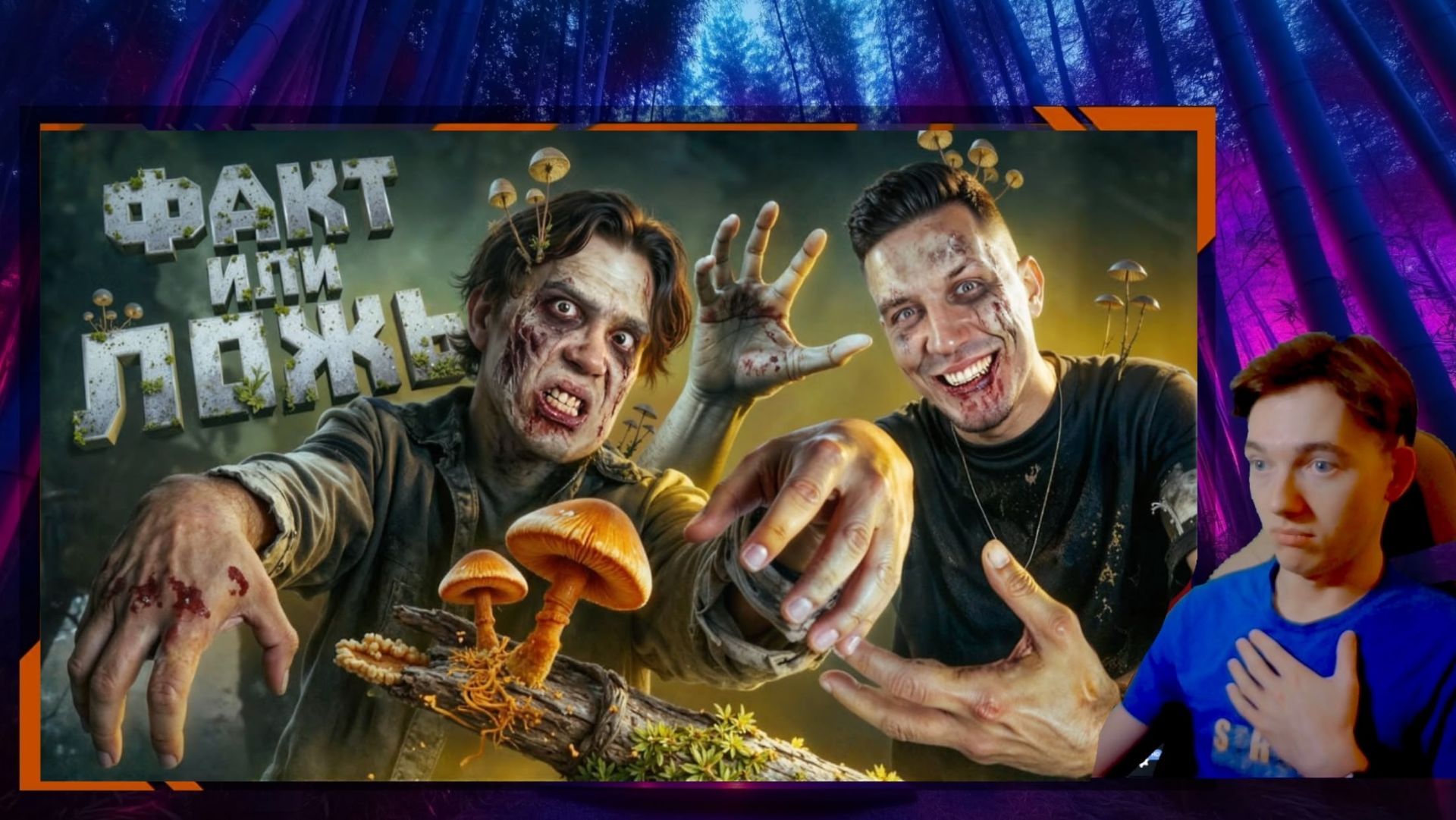 Реакция - Даник - Угадай правильно факт или ложь + Дима Масленников!!