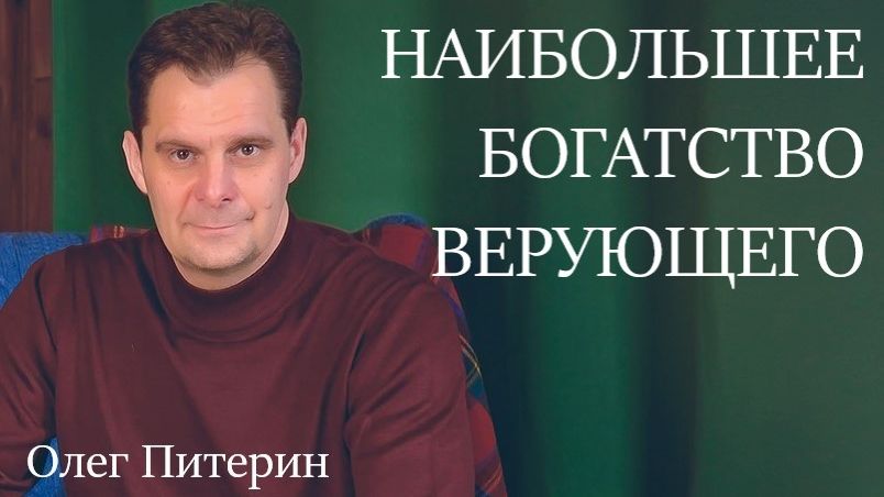 Наибольшее богатство верующего 5.04.2026.