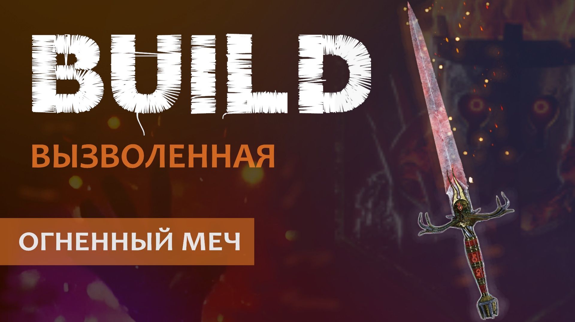 Warhammer Vermintide 2: Вызволенная | Билд через Огненный клинок | Патч 6.10.0 | Катаклизм