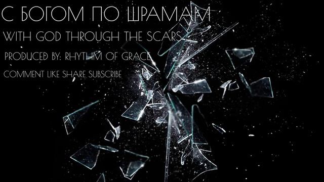 С БОГОМ ПО ШРАМАМ - РИТМОМ БЛАГОДАТИ