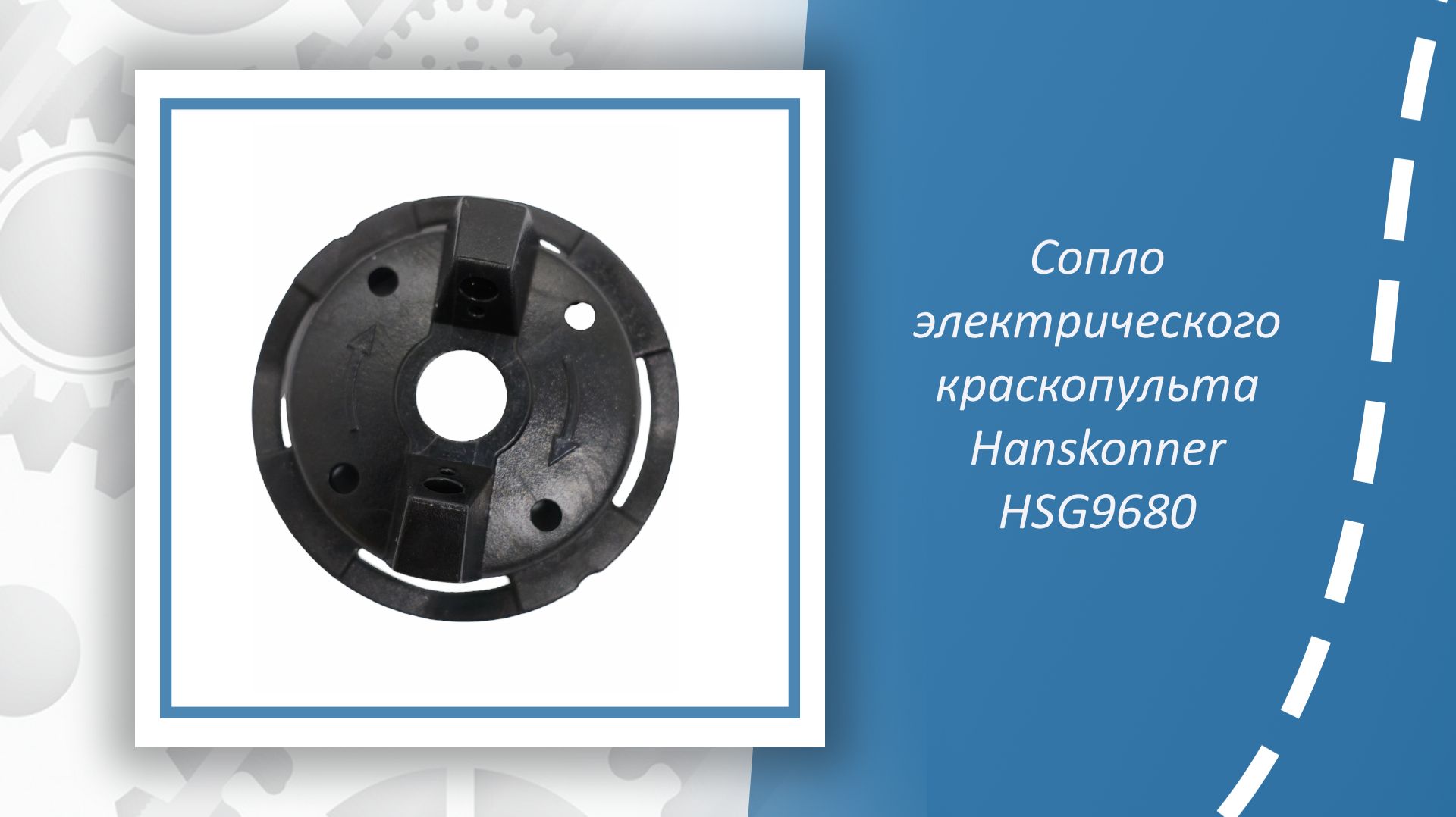 Сопло электрического краскопульта Hanskonner HSG9680