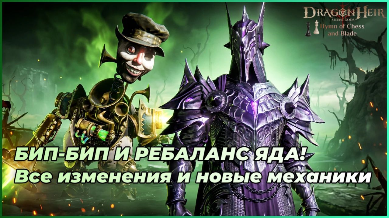 ОБЗОР БИП-БИПА И РЕБАЛАНС ЯДА! Все изменения и новые механики 🧪 🐉Dragonheir:Silent Gods🐉