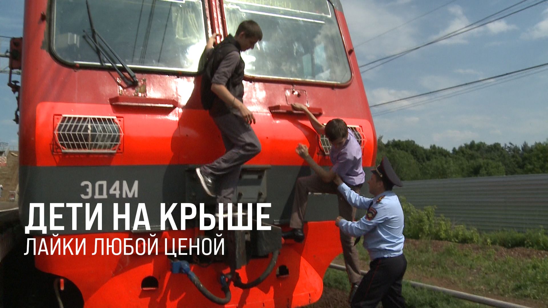 Проезд снаружи поездов. В РЖД ведут борьбу с зацепингом || Итоги недели 05.04.2026