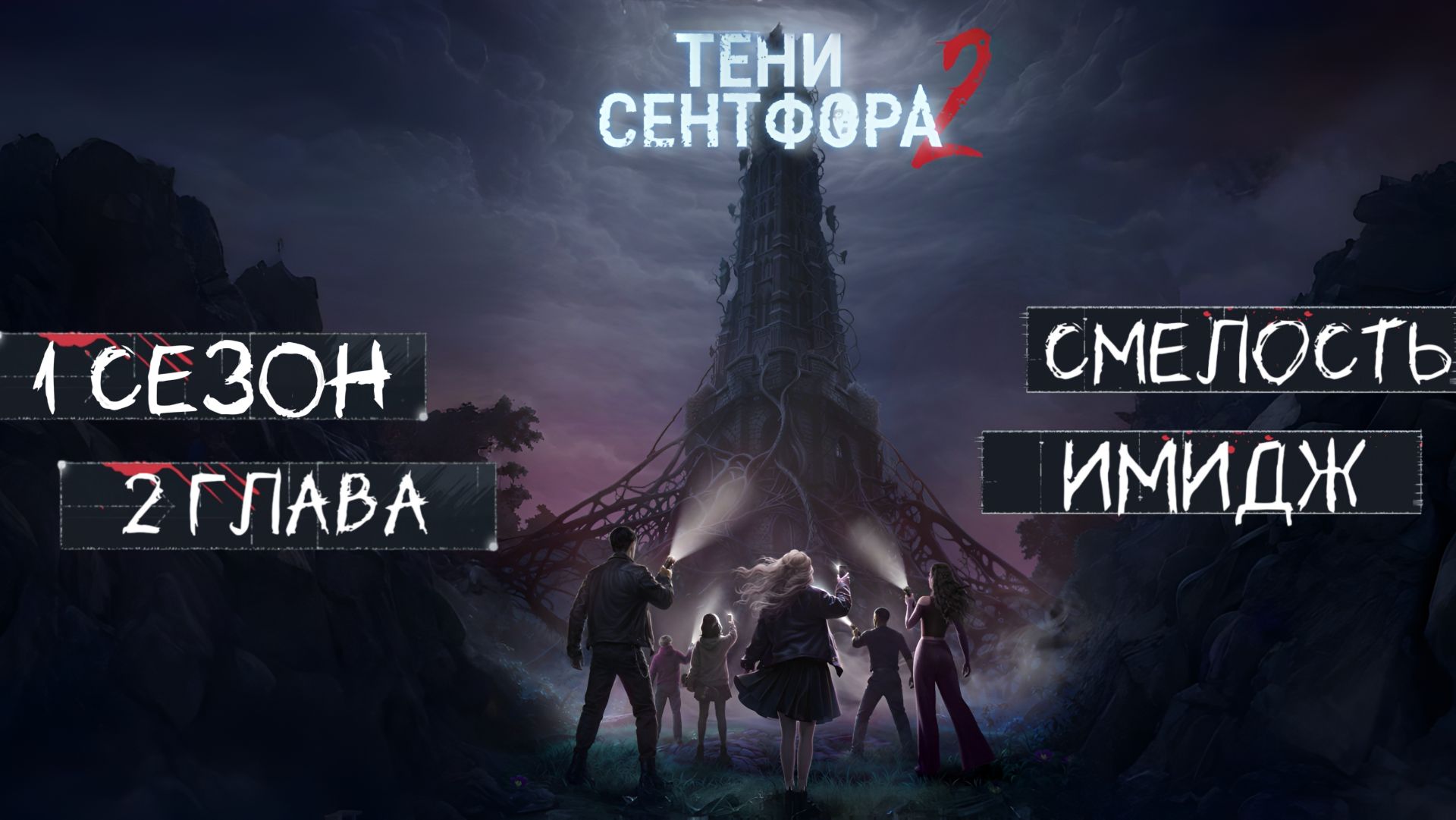 Прохождение ТЕНИ СЕНТФОРА 2  / 1 Сезон. 2 Глава "Тревожные симптомы".