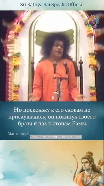 Почему Вибхишана был величественнее Бхишмы.  Шри Сатья Саи говорит 11 марта 1994 г.