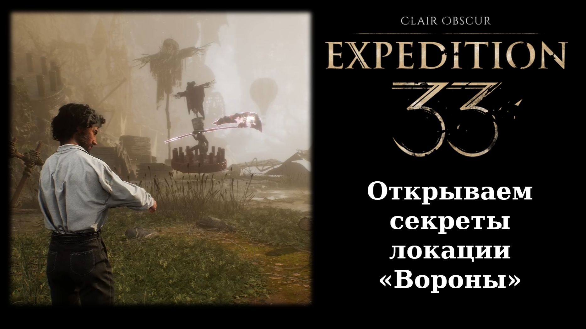 Что делать в локации вороны и бой с Хрома Шапелье в Expedition 33