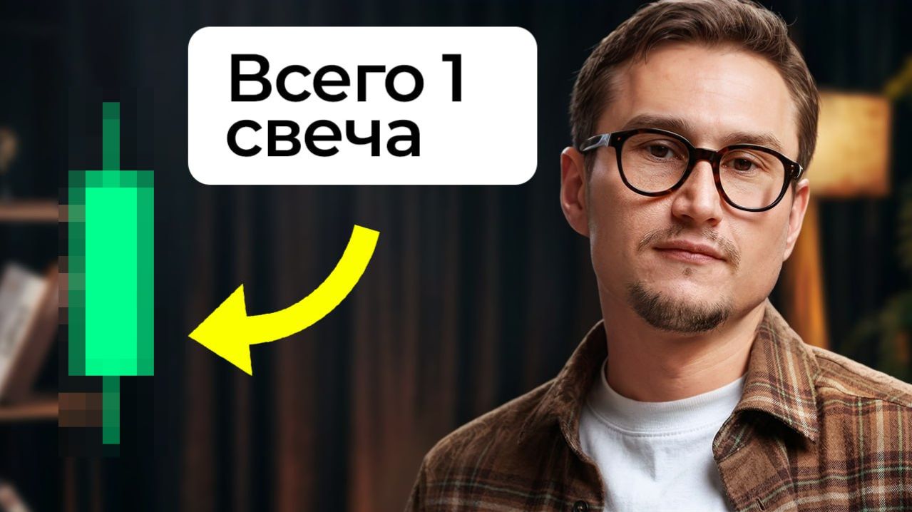 ВСЕГО 1 СВЕЧА вместо кучи паттернов и ордер блоков