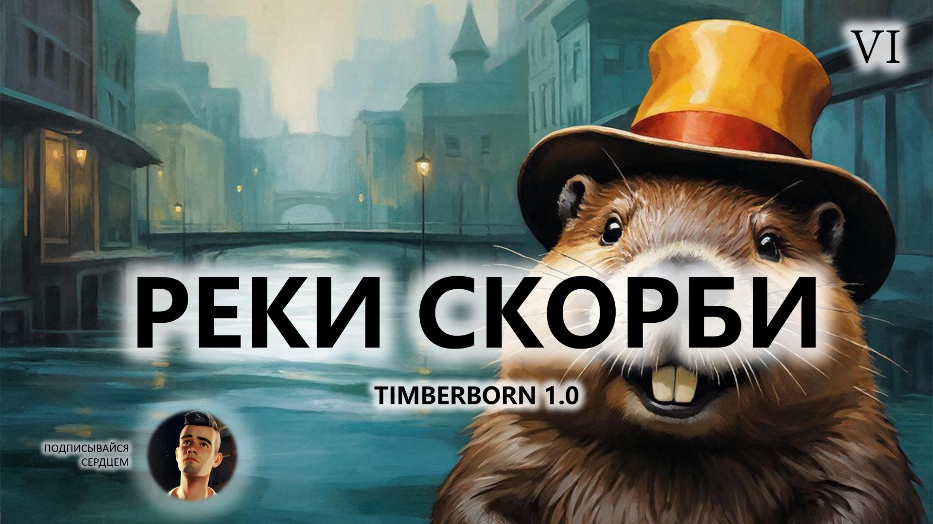 🔥РЕКИ СКОРБИ I №6 | Timberborn 1.0