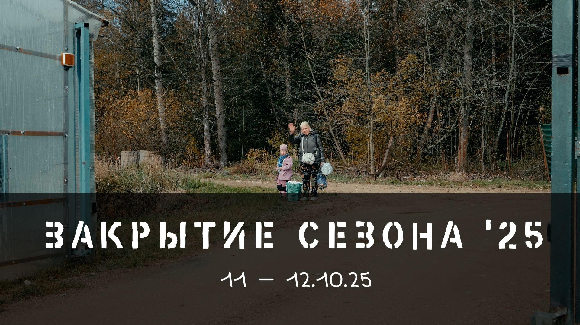 Закрытие дачного сезона 2025