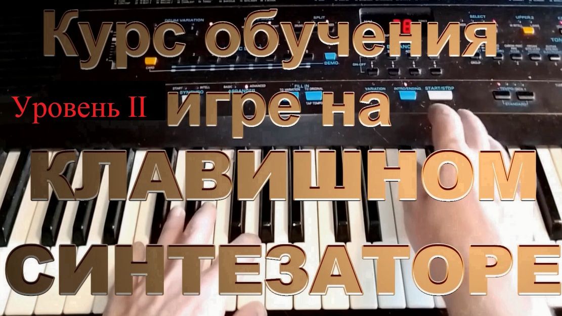 Курс обучения игре на синтезаторе. Уровень II. Урок 59 Итоговый урок по педагогическому репертуару