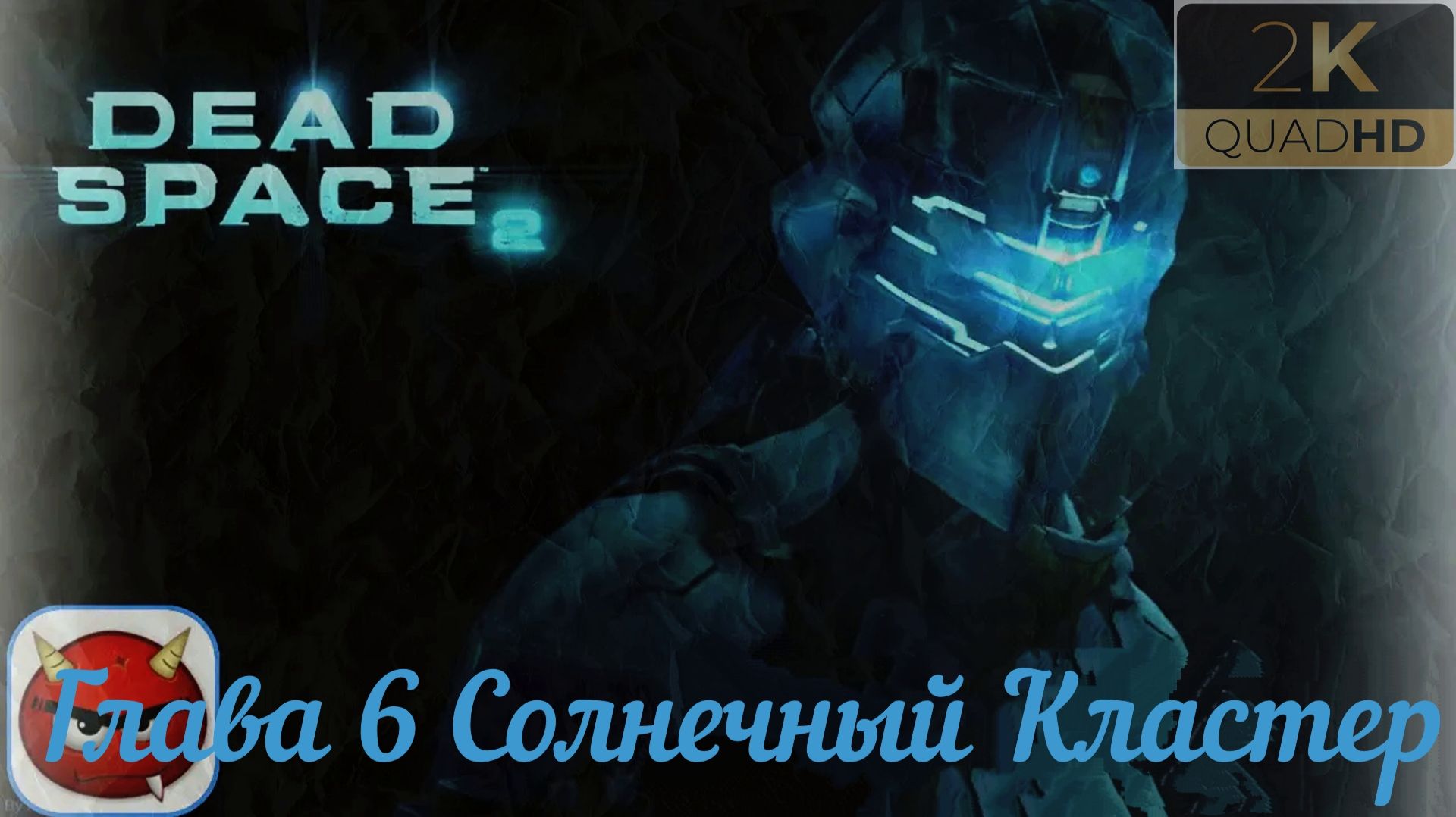 ⭐Dead Space 2⭐Глава 6 Солнечный Кластер⭐Прохождение Легенды⭐