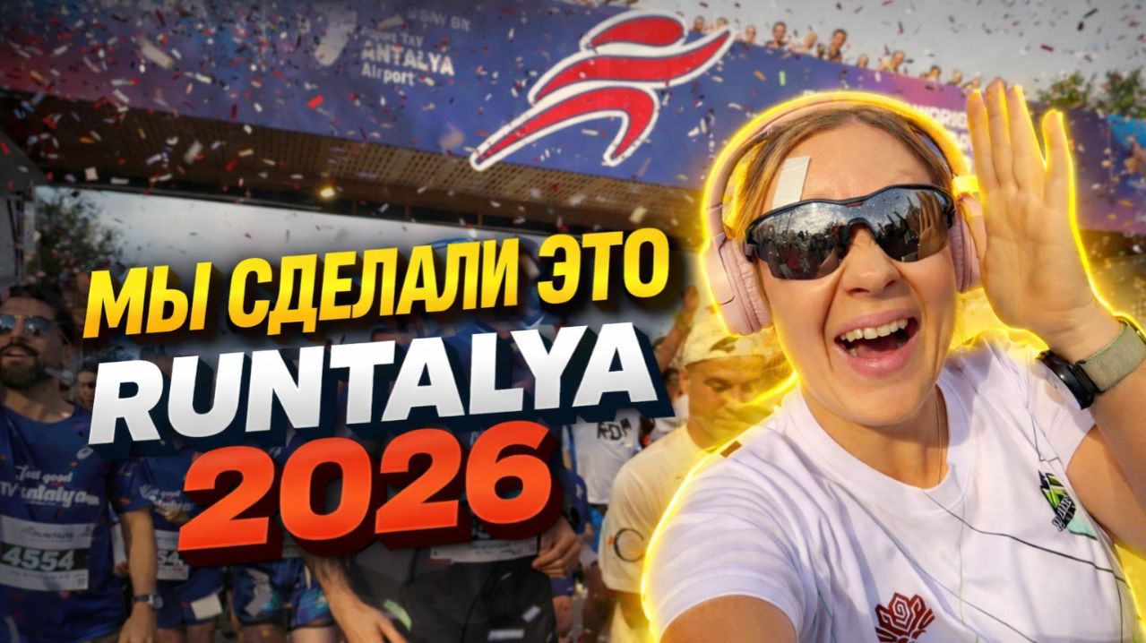 Анталийский марафон Runtalya 2026: 21 км vs 10 км — кто выжил? 😅