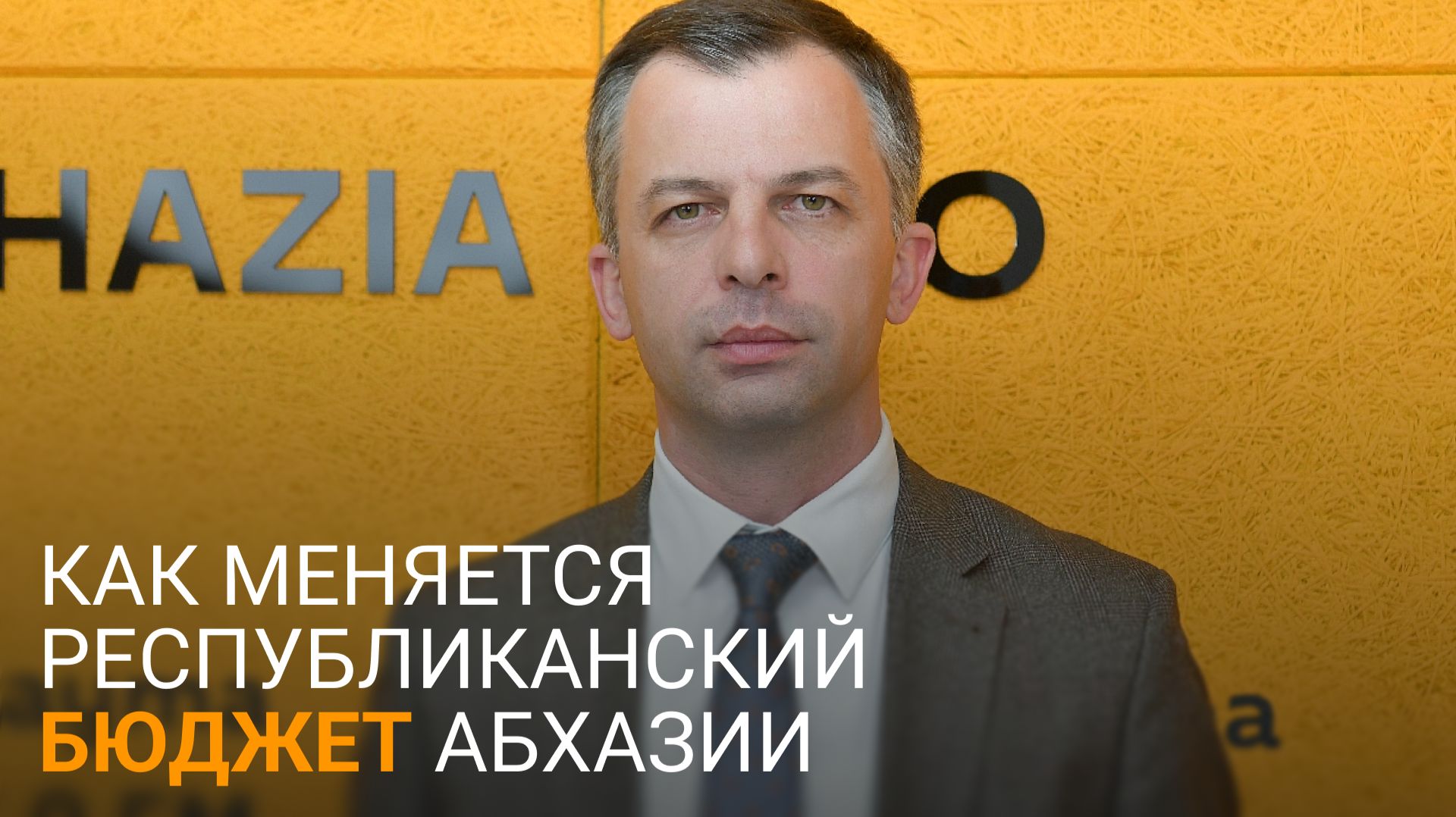 Параметры бюджета, зарплаты и инвестиции: Губаз о том, как и на чем зарабатывает Абхазия
