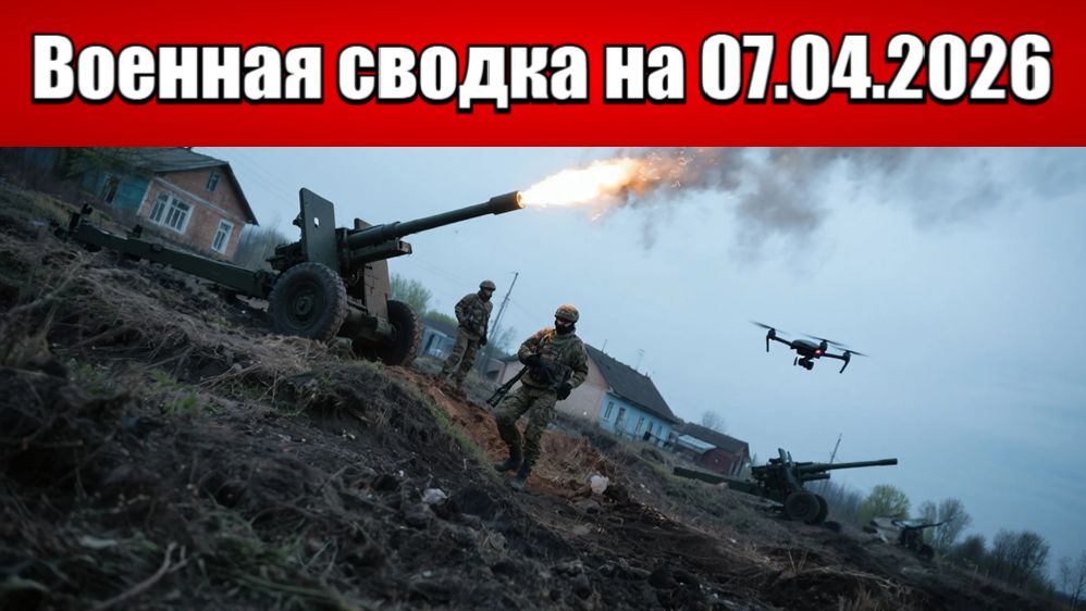 «Российские ДРГ под прикрытием огня закрепляются в Константиновке!»: Военная сводка на 07.04.2026