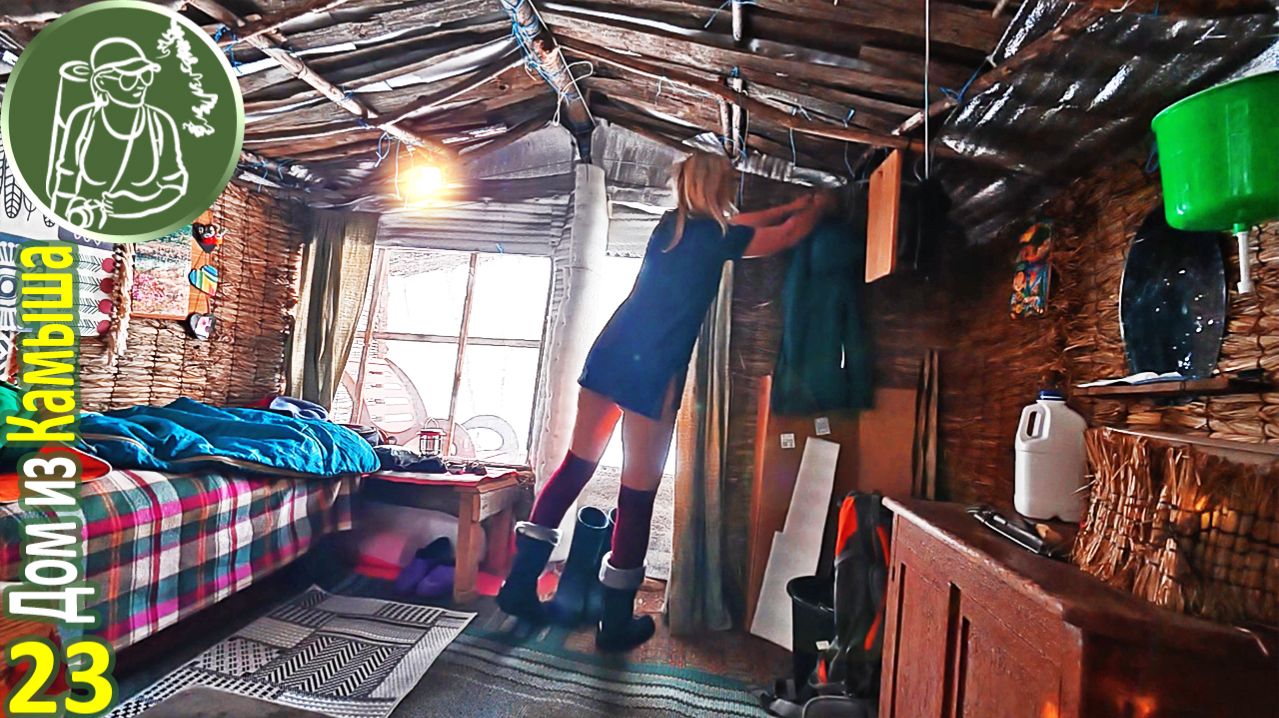 Одна зимой в Домике из камыша во время небольшой метели
