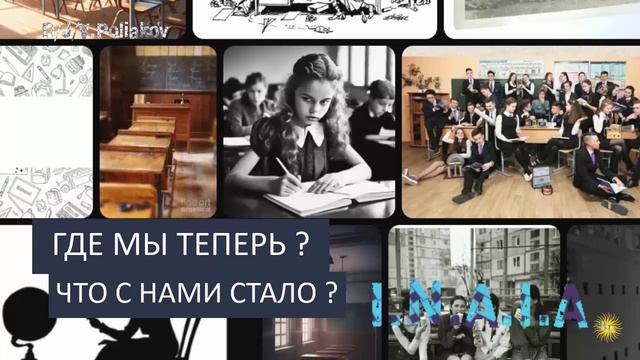 Где мы теперь? Что с нами стало ?