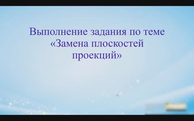 Видеолекция выполнение задания по теме "Замена плоскостей проекций"