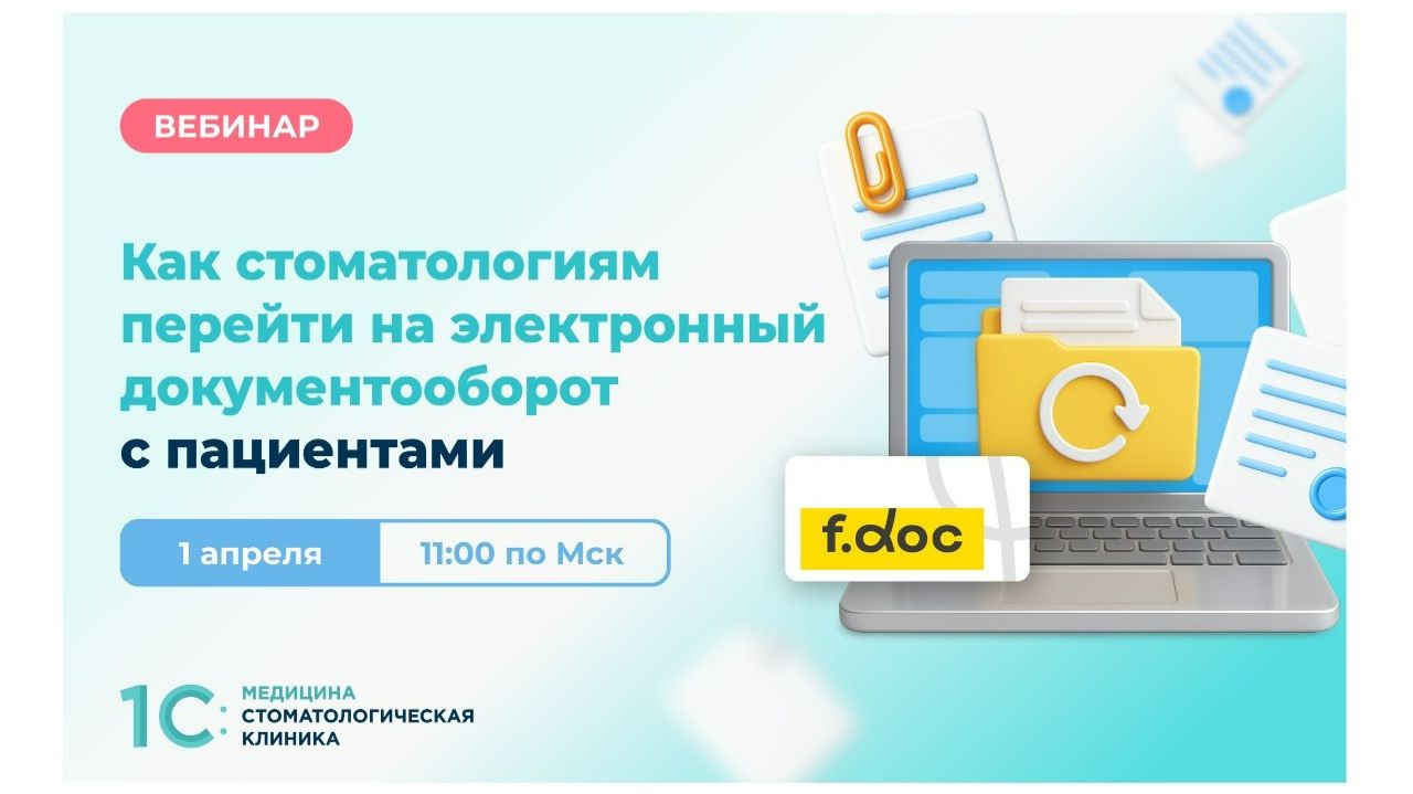 Вебинар «Как стоматологиям перейти на электронный документооборот с пациентами»