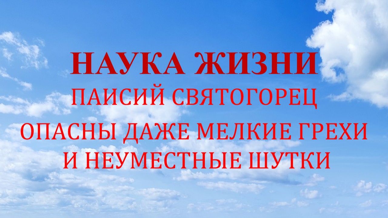 Наука жизни. Опасны даже мелкие грехи и неуместные шутки.