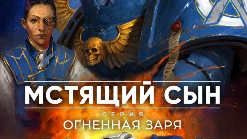 Warhammer 40k Мстящий Сын ч.1
