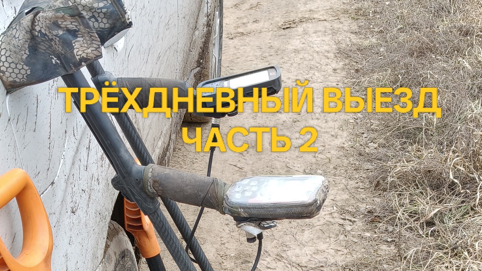 Трёхдневный выезд. Часть 2. #поискмонет2026 #nokta #коп #NoktaTripleScore #65