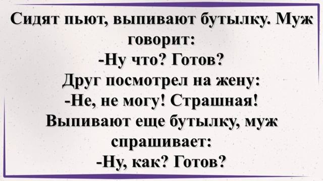 Анекдот Какой Любовник После ТРЕХ Бутылок