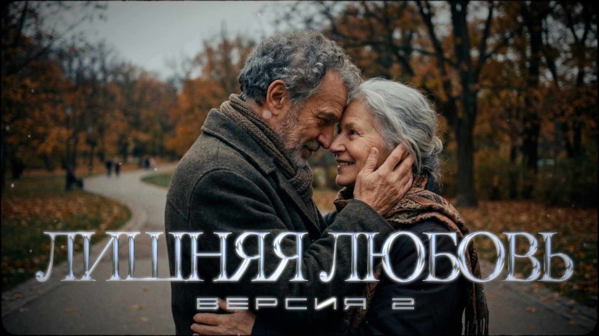 Лишняя любовь...-2