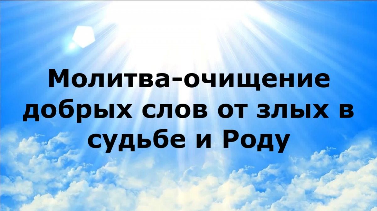 МОЛИТВА-ОЧИЩЕНИЕ ДОБРЫХ СЛОВ ОТ ЗЛЫХ В СУДЬБЕ И РОДУ #наянабелосвет